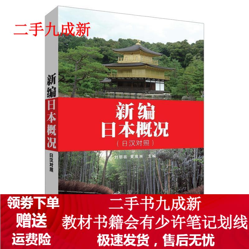 新编日本概况 刘丽芸,黄成洲主编 9787560081601 外语教学与研究出版社