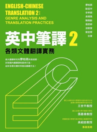 预售 廖柏森、欧冠宇、李亭颖、吴硕禹、陈雅龄、张思婷、游懿萱、刘宜霖英中笔译2：各