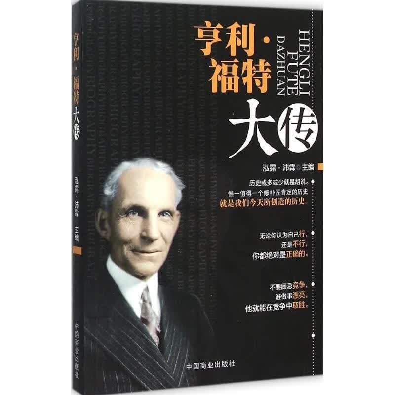 亨利·福特大传 9787504491282
