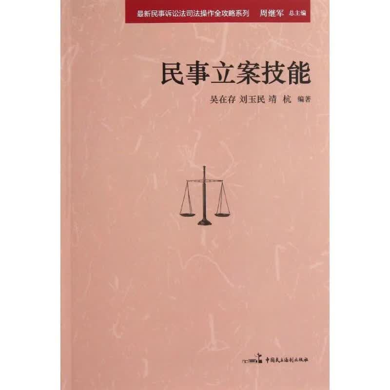 民事立案技能 周继军【书】