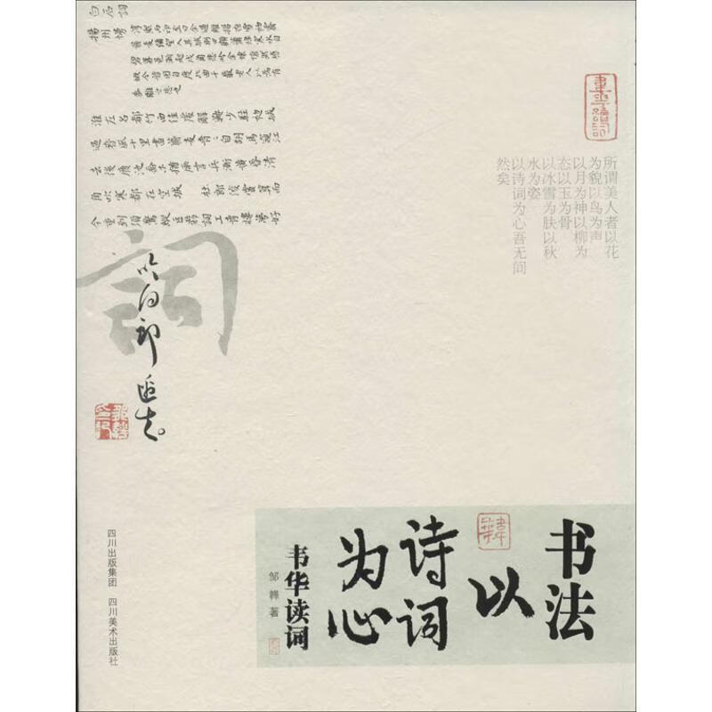 书法以诗词为心韦华书法集