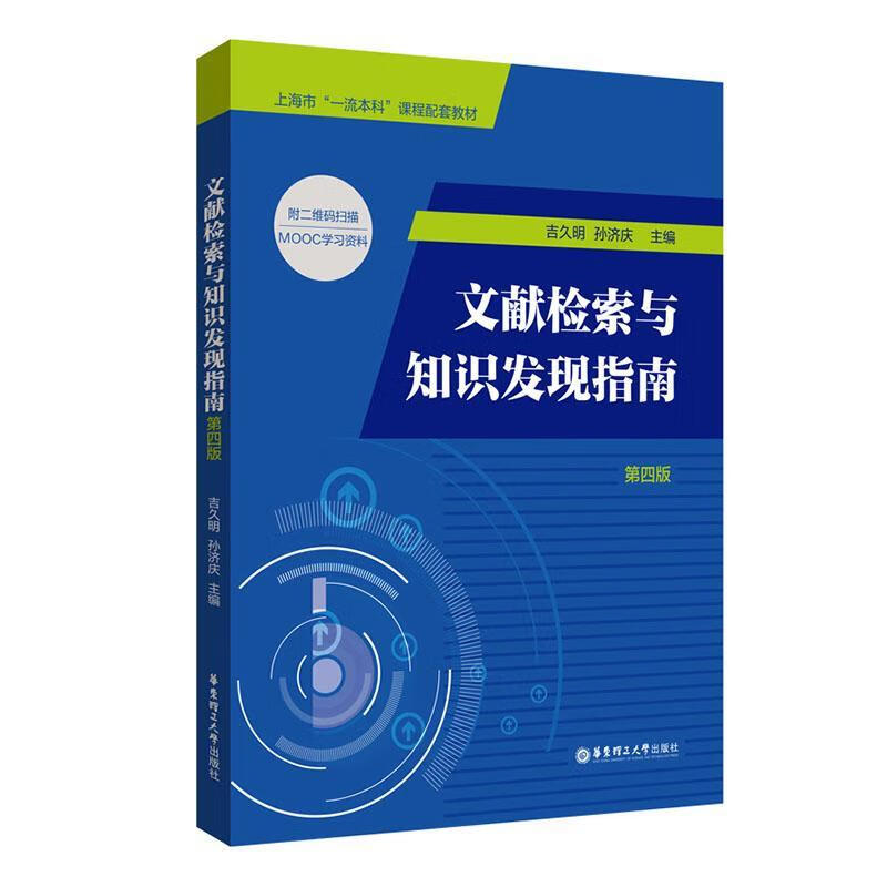 文献检索与知识发现指南吉久明华东理工大学出版社有限公司社会科学