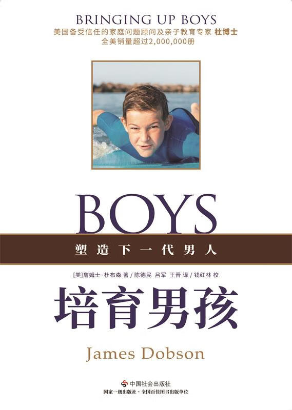 【新华】培育男孩 养育男孩时汲取力量的源泉之书，帮助父母将反复无常的少年培养为一个真正的有担当的男人 [美]