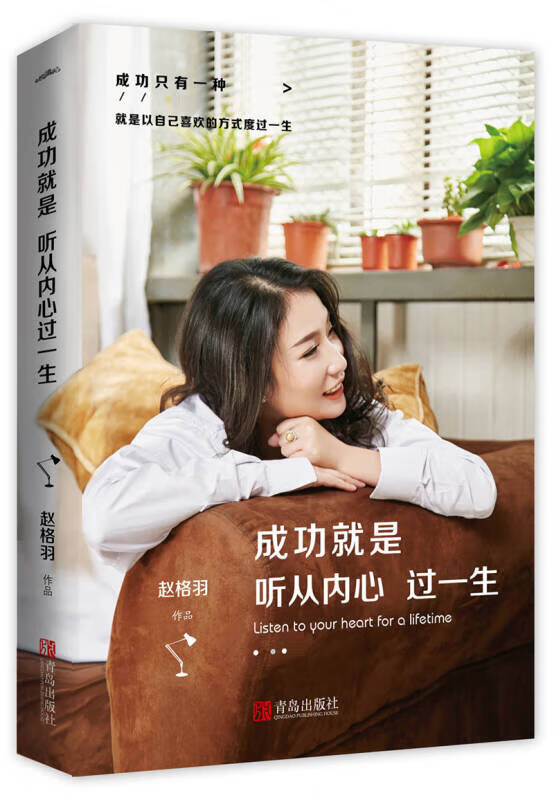 【书】成功就是听从内心过一生