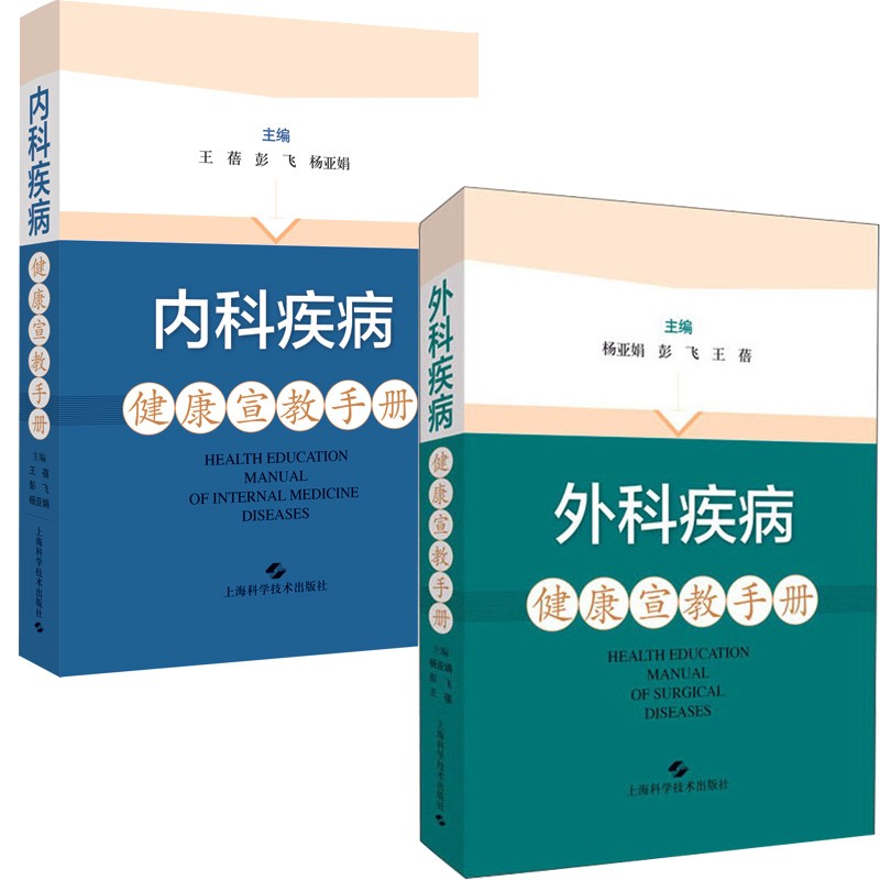 外科疾病健康宣教手册+内科疾病健康宣教手册2册普常见内科疾病的健康宣教 护理学临床护士内科疾病患宣教