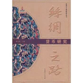 丝绸之路货币研究【特惠】