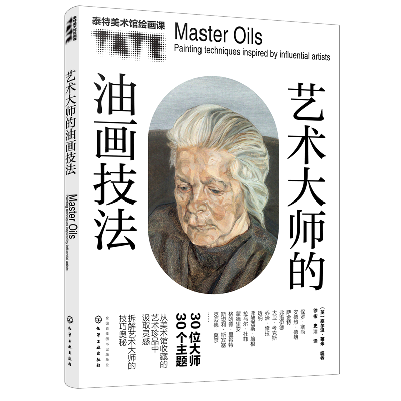 艺术大师的油画技法(泰特美术馆绘画课)