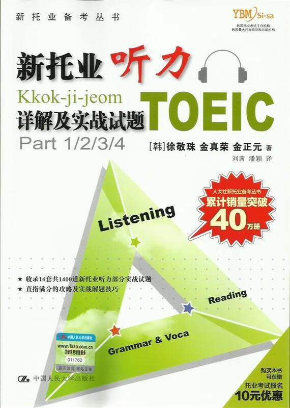 新托业听力详解及实战试题 (韩)徐敬珠 等著【书】