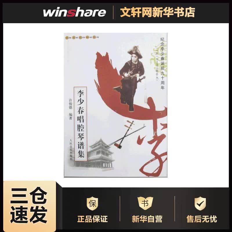 李少春唱腔琴谱集