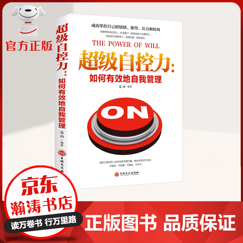 【特价专区】超级自控力 如何有效的自我管理 成功掌控自己的情绪 欲望 压力和时间 励志成功书籍