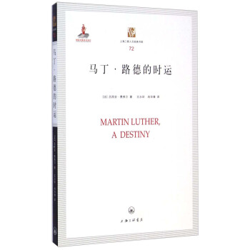 马丁 路德的时运 [法]吕西安·费弗尔【好书，下单速发】