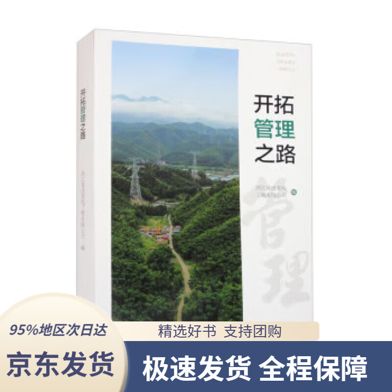 【 京东配送 支持团购】开拓管理之路