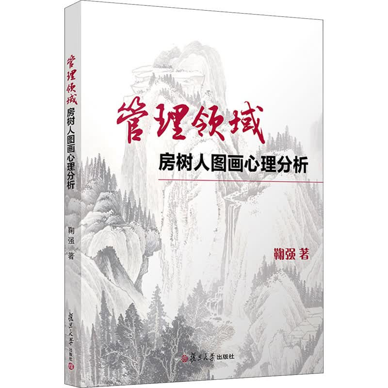 管理领域房树人图画心理分析 鞠强 书籍