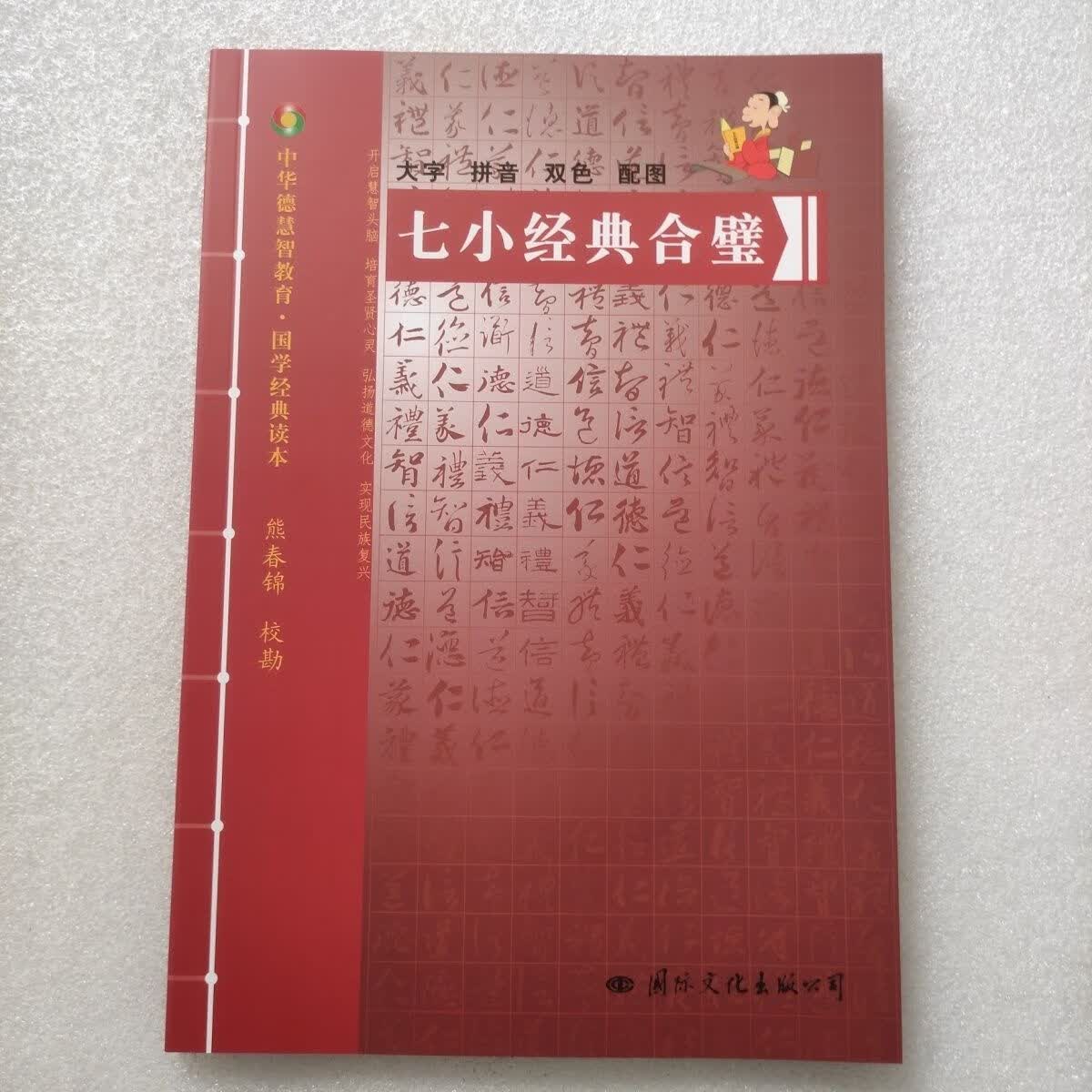 七小合璧 16开大本 熊春锦