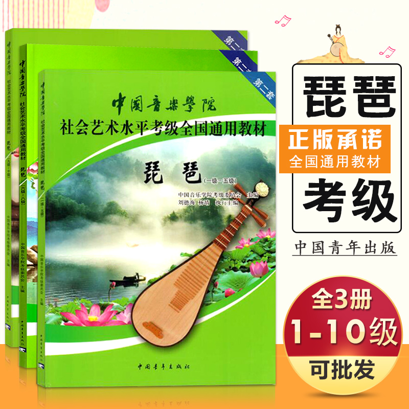 【3本套装】琵琶考级教材1-10级中国音乐学院社会艺术水平考级社会艺术水平考级全国通用教材第一