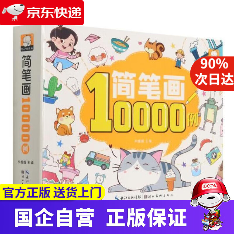 简笔画10000例 胡媛媛 湖北美术出版社 9787571209346