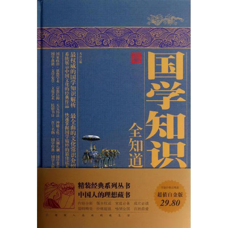 国学知识全知道