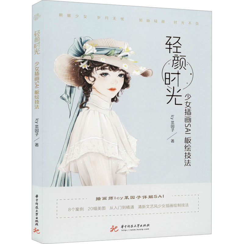 轻颜时光 少女插画SAI板绘技法 图书