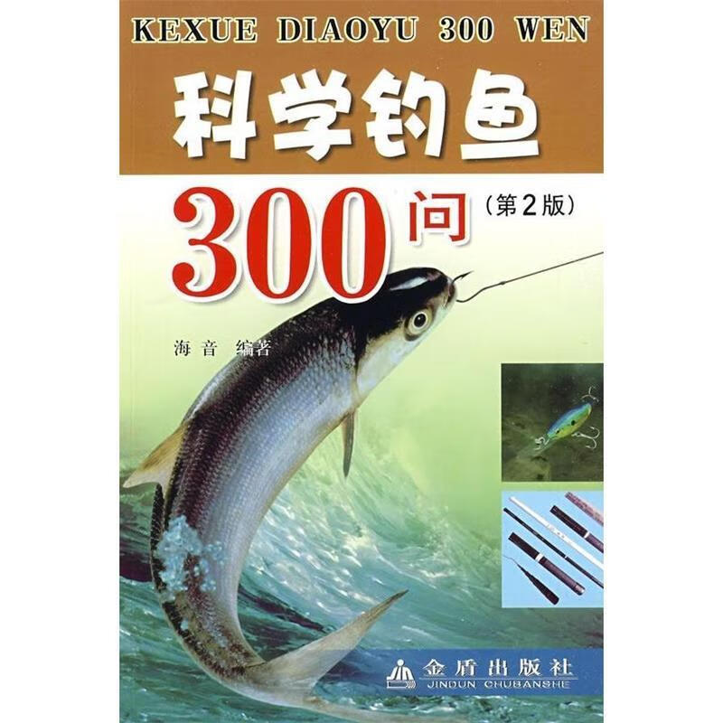 科学钓鱼300问 海音
