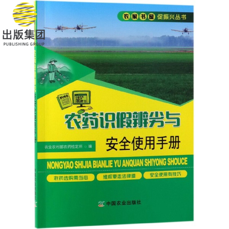 农药识假辨劣与安全使用手册/农家书屋促振兴丛书