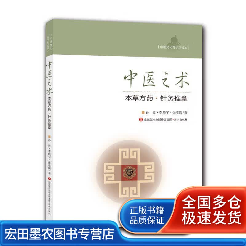 中医之术 本草方药 针灸推拿 中医文化青少年读本【好书】