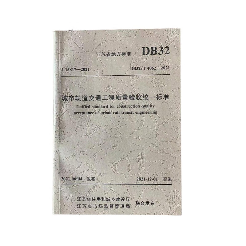 DB32/T 4062-2021 城市轨道交通工程质量验收统一标准