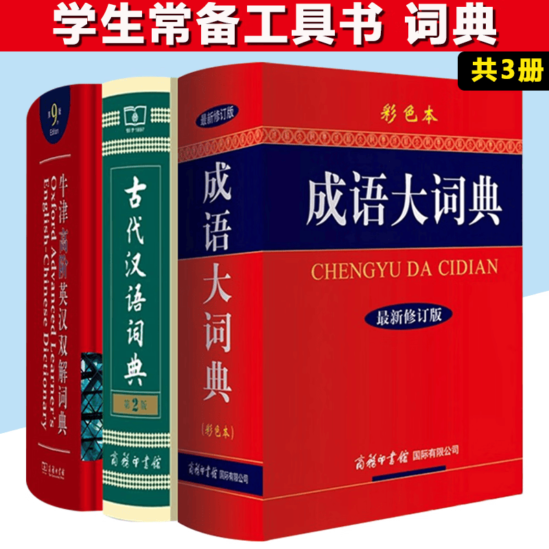 新华字典 第12版双色本+古代汉语词典 第2版+古汉语常用字字典 第5版+成语大词典 彩色新修订版+牛津高阶英汉双解词典 第9版 商务印书馆 共三册 成语大词典彩色+古代汉语+牛津