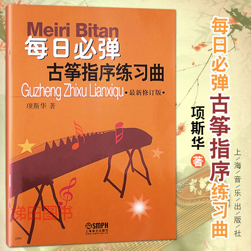 每日必弹古筝指序练习曲 修订版  项斯华 上海音乐 初学者自学入门教程零基础教学教材书 曲集乐谱