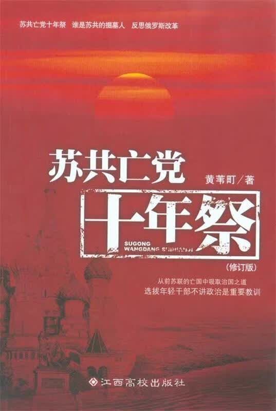 苏共亡党十年祭 黄苇町 著【书】