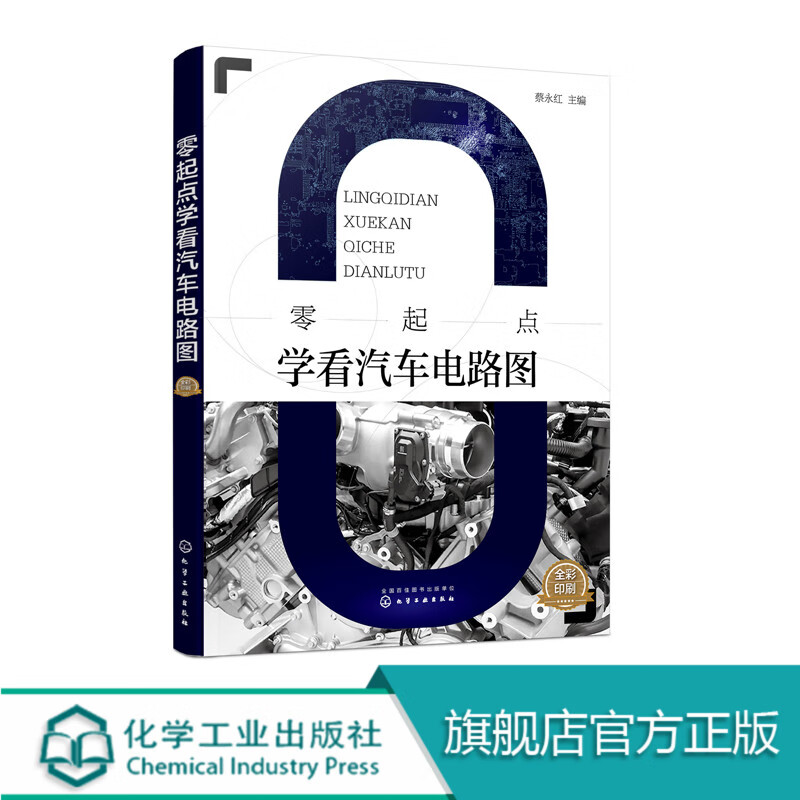 零起点学看汽车电路图 汽车维修书籍 汽车线路图讲解 常见故障诊断检测汽车电工修理书籍 汽修专业 汽车