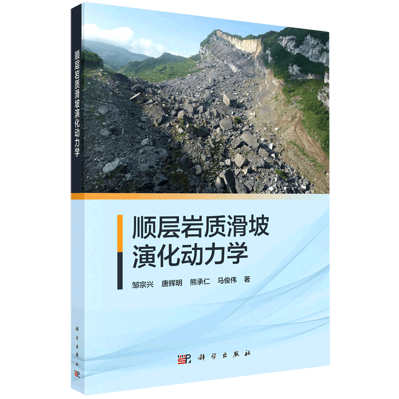 顺层岩质滑坡演化动力学