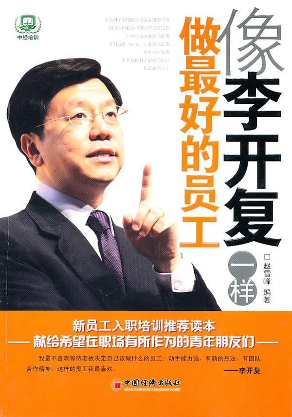 像李开复一样做的员工