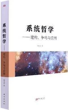 系统哲学 建构、争鸣与应用 庞元正著 东方出版社