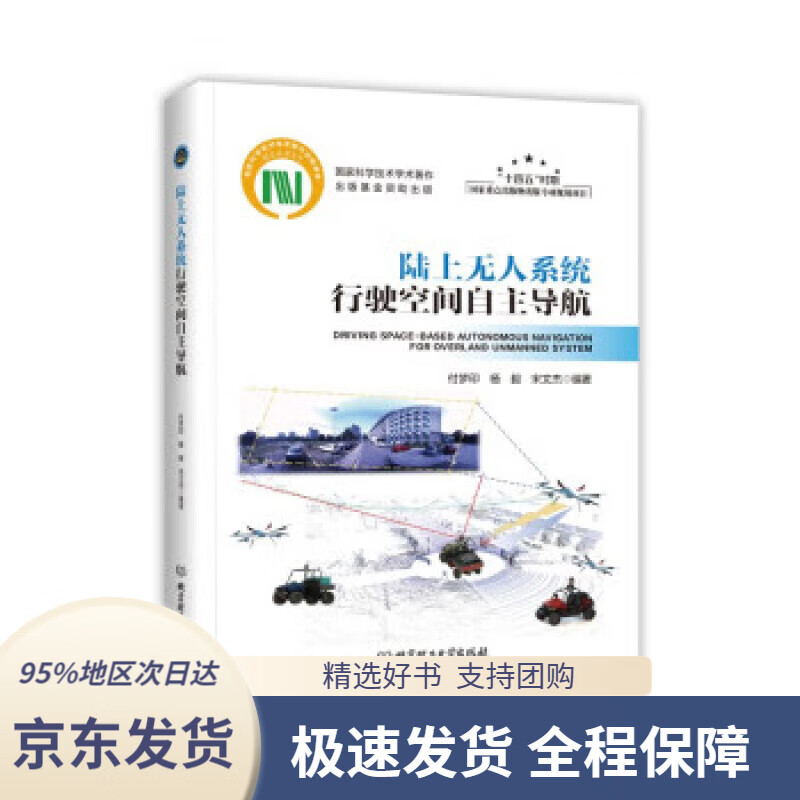 【 京东配送 支持团购】陆上无人系统行驶空间自主导航