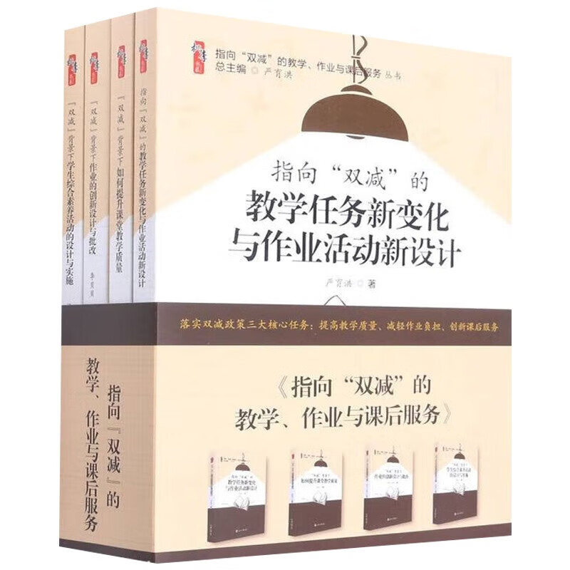 严育洪著 双减背景下教学作业与课后服务丛书(共4册) 教育理论教师用书 指向双减的教学作业与课后服务4册