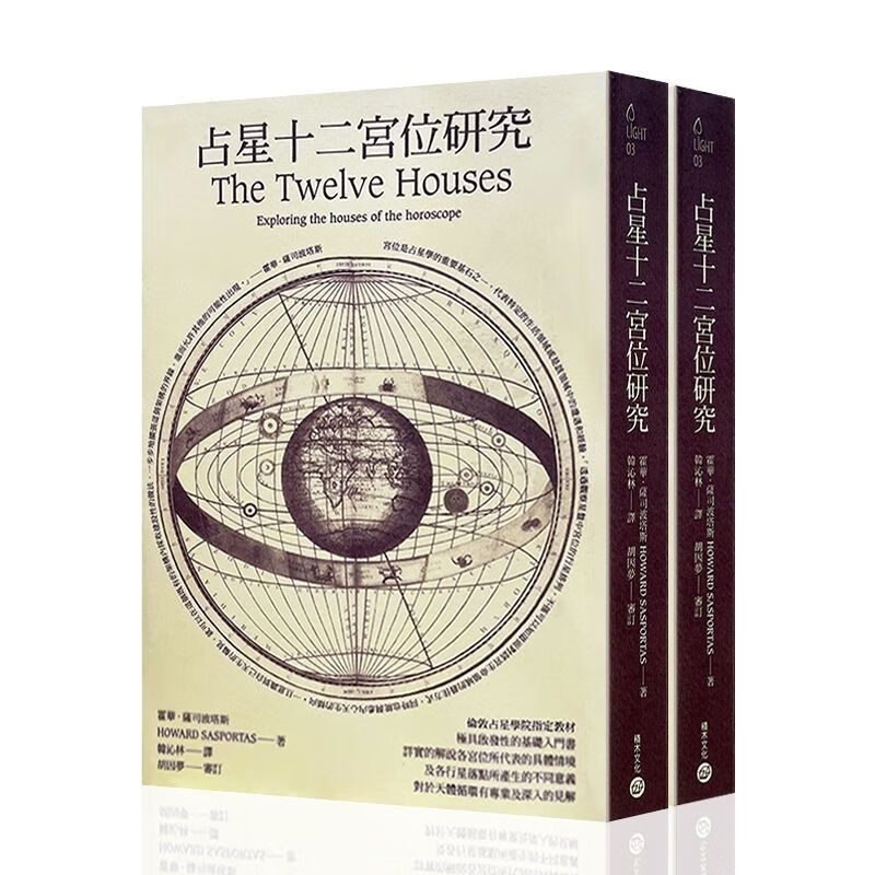 十二星座书本占星十二宫位研究射手座白羊座基础入门