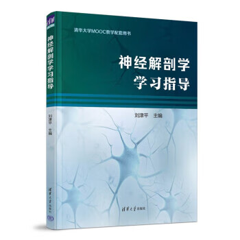 神经解剖学学习指导 刘津平 清华大学出版社