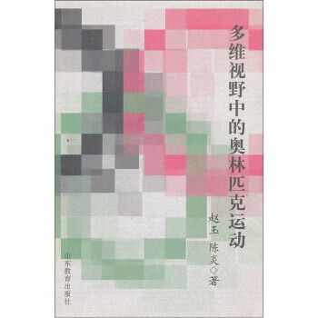 多维视野中的奥林匹克运动赵玉