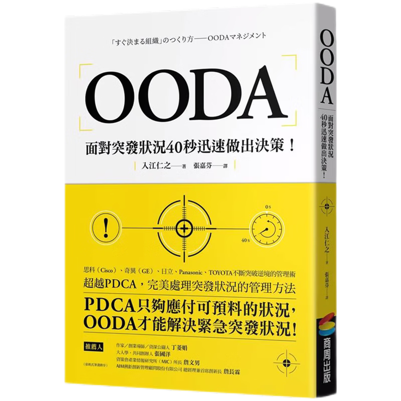 现货原版进口OODA 面对突发状况40秒迅速做出决策商周出版9789864778553