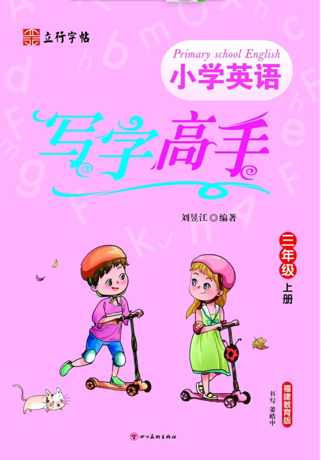 幸书21秋小学英语写字高手 福建专版 3-6年 上册 三年级