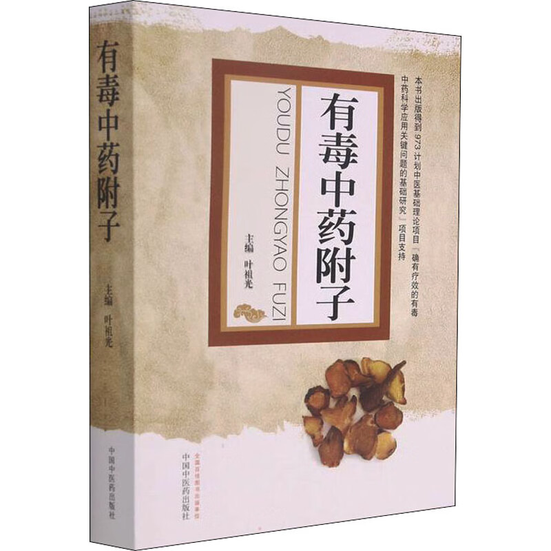 有毒中药附子 叶祖光 编 书籍