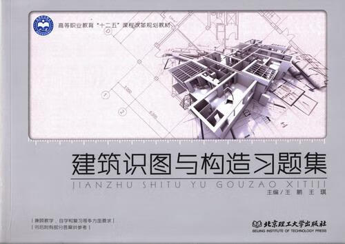建筑识图与构造习题集 王鹏,王琪 编