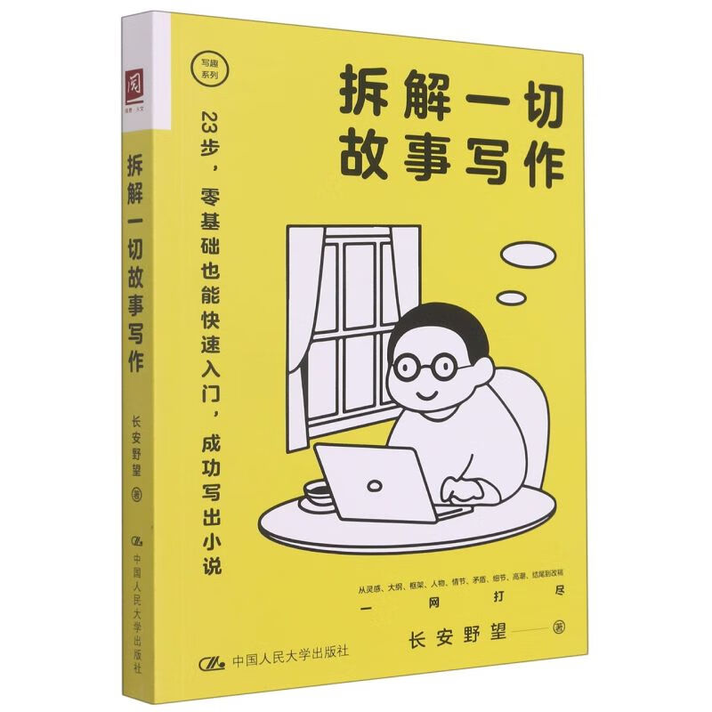 拆解一切故事写作/写趣系列