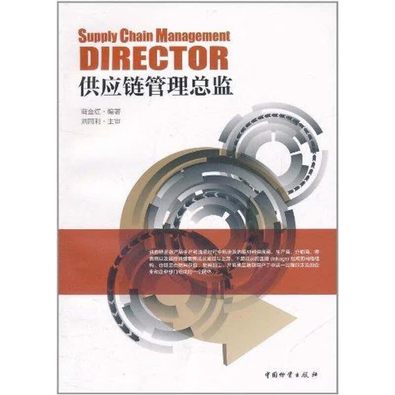 供应链管理总监 商金红【书】