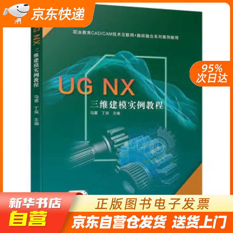 UG NX 三维建模实例教程 马蔷,丁宾 机械工业出版社