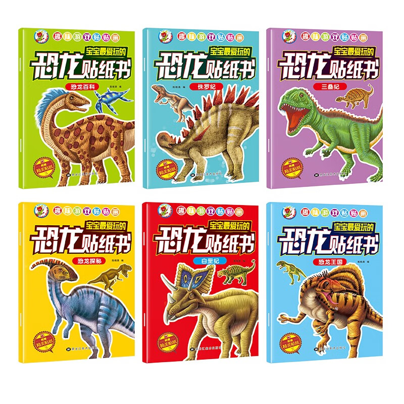 恐龙贴纸系列 白垩纪+三叠纪+侏罗纪+恐龙探秘+恐龙百科+恐龙王国【全6册】趣味游戏贴贴画