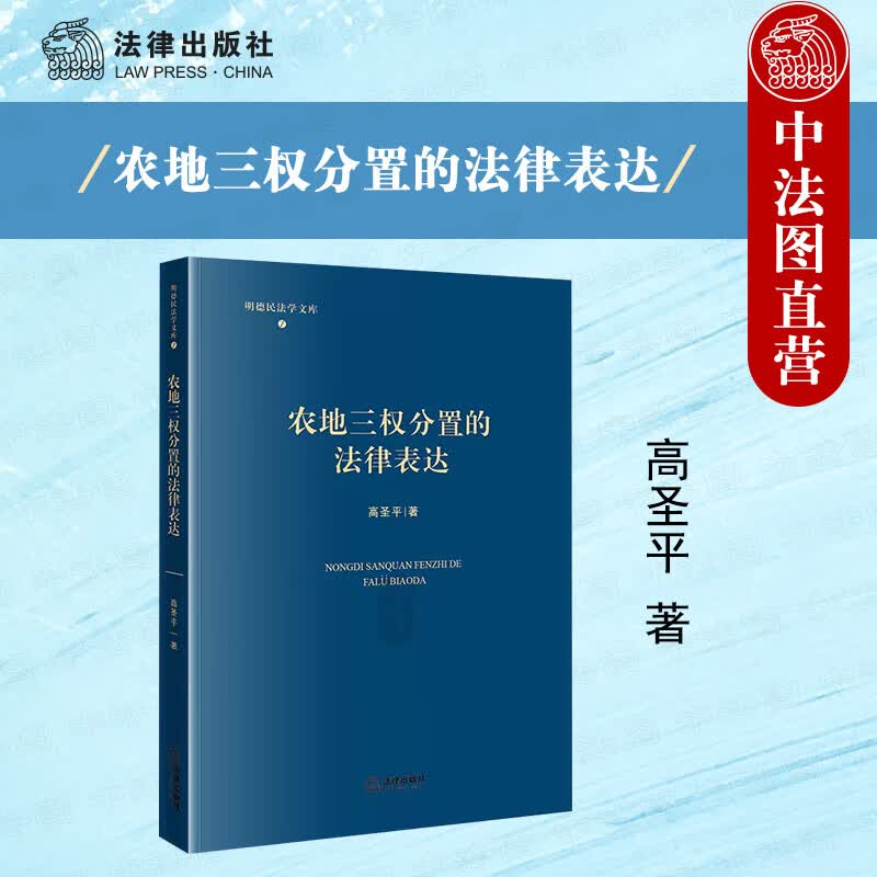 农地三权分置的法律表达 高圣平 法律社 集体土地所有权 土地承包经营权 土地经营权 农地三权分置 集体土地所有权权利主体