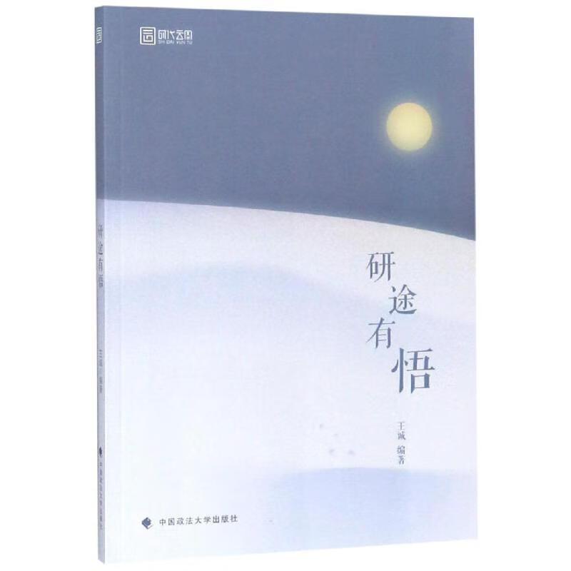 研途有悟 王诚 著
