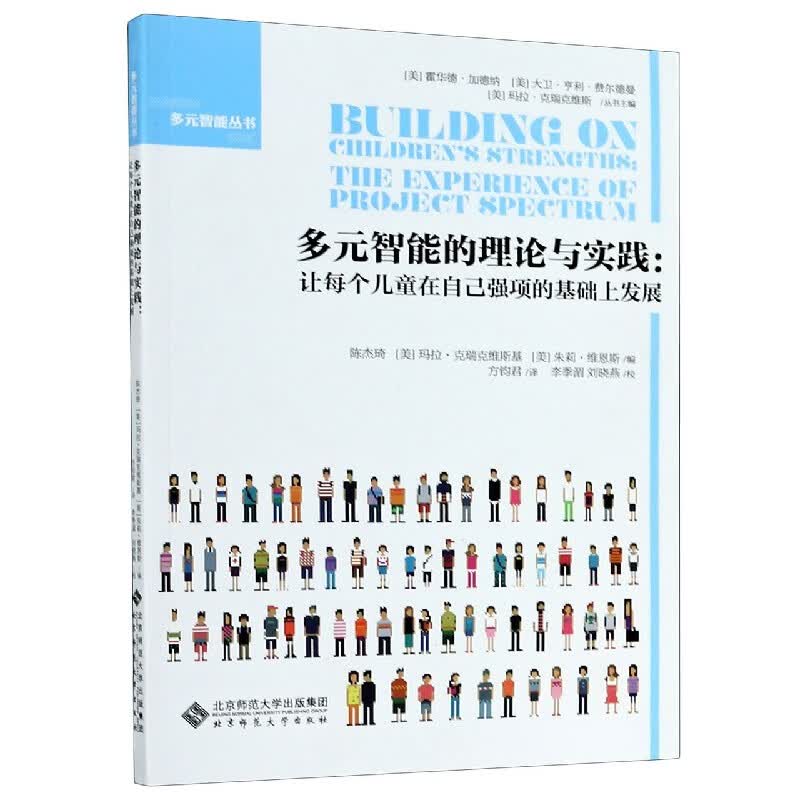多元智能的理论与实践--让每个儿童在自己强项的基础