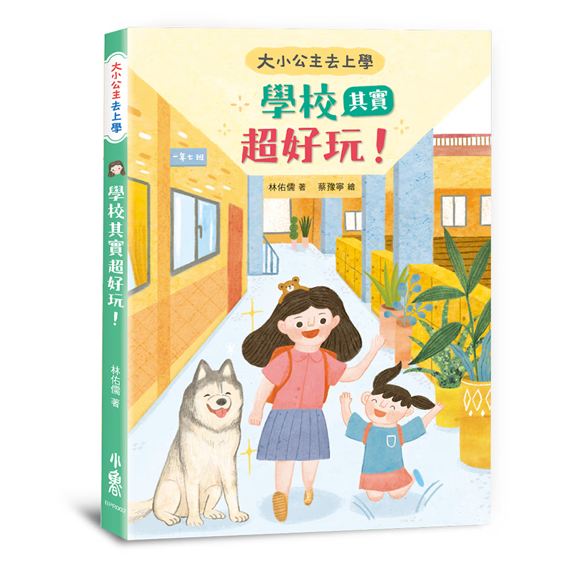 大小公主去上学学校其实超好玩！小鲁 林佑儒 台版书籍【神话典传】